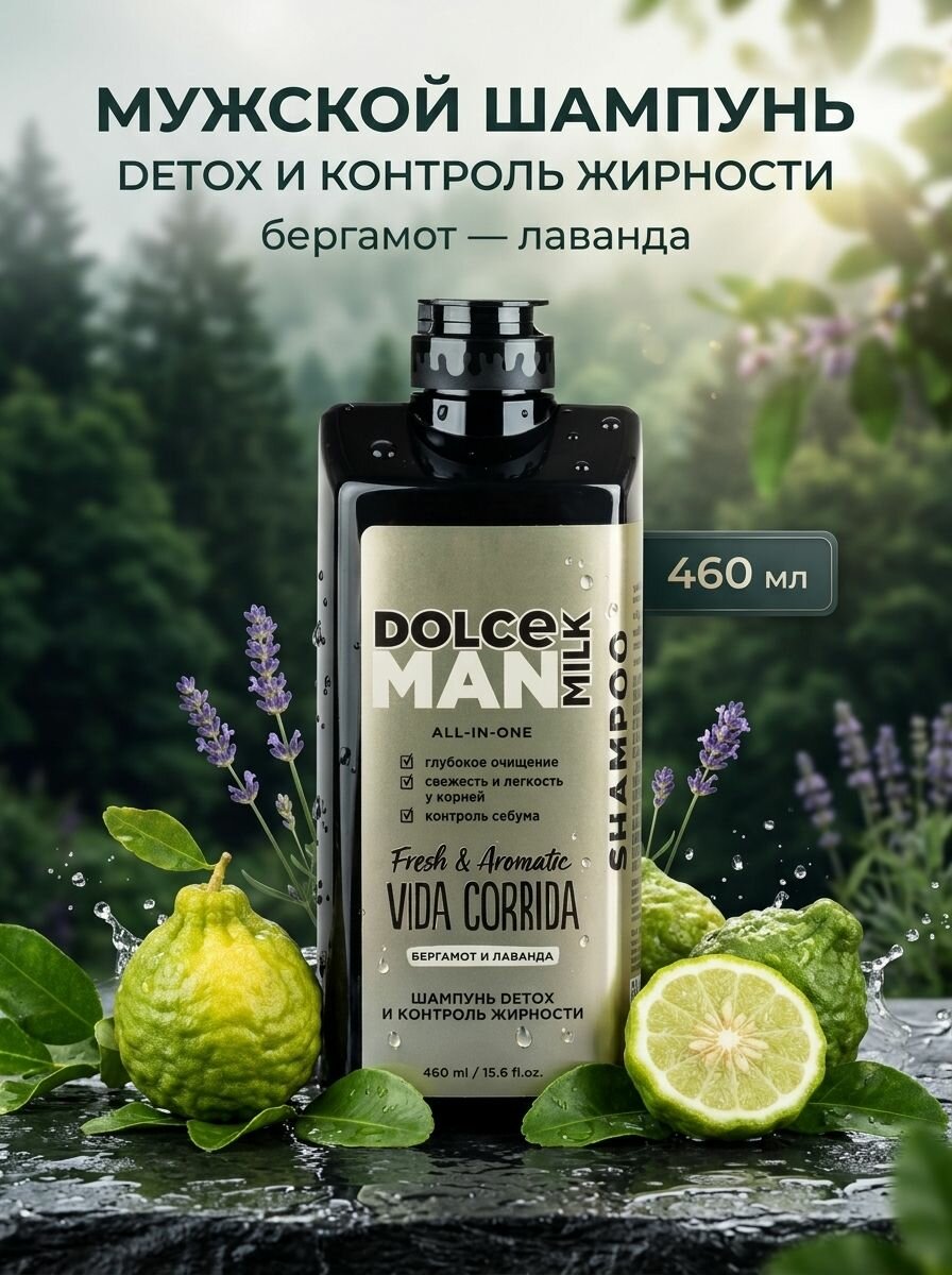 DOLCE MILK Мужской Шампунь Detox и контроль жирности VIDA CORRIDA, 460 мл
