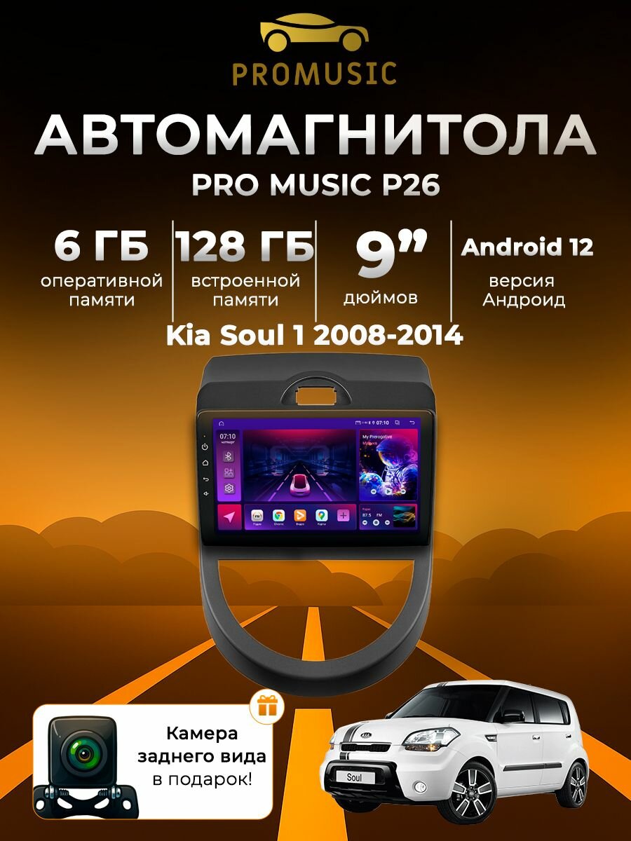 Штатная магнитола ProMusic P26 PRO 6+128GB Kia Soul 1 Киа Соул 1 магнитола Android 12 2din головное устройство 9 дюймов