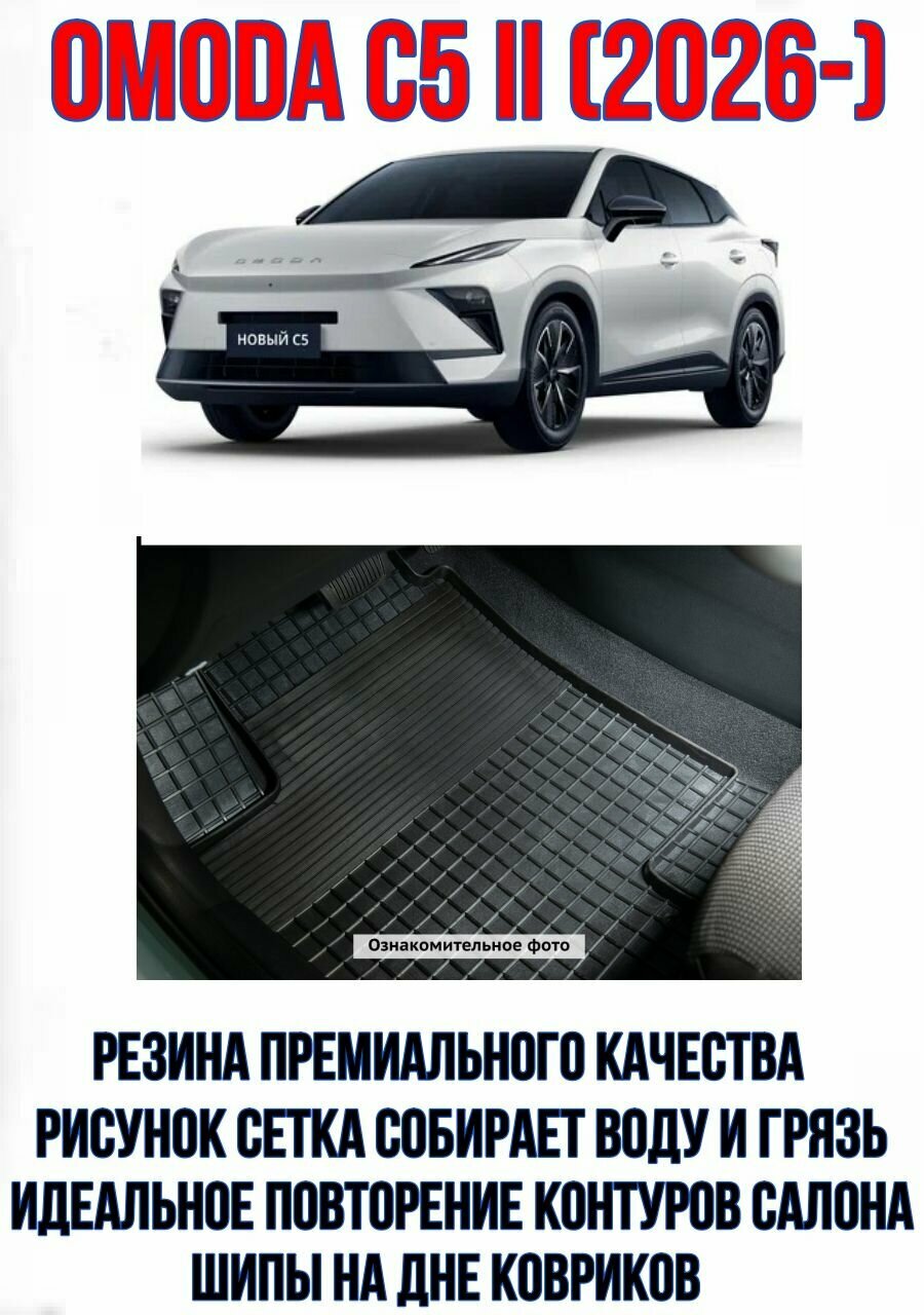 Резиновые коврики Сетка для Omoda C5 II (2026-)/Коврики Омода С5(2)
