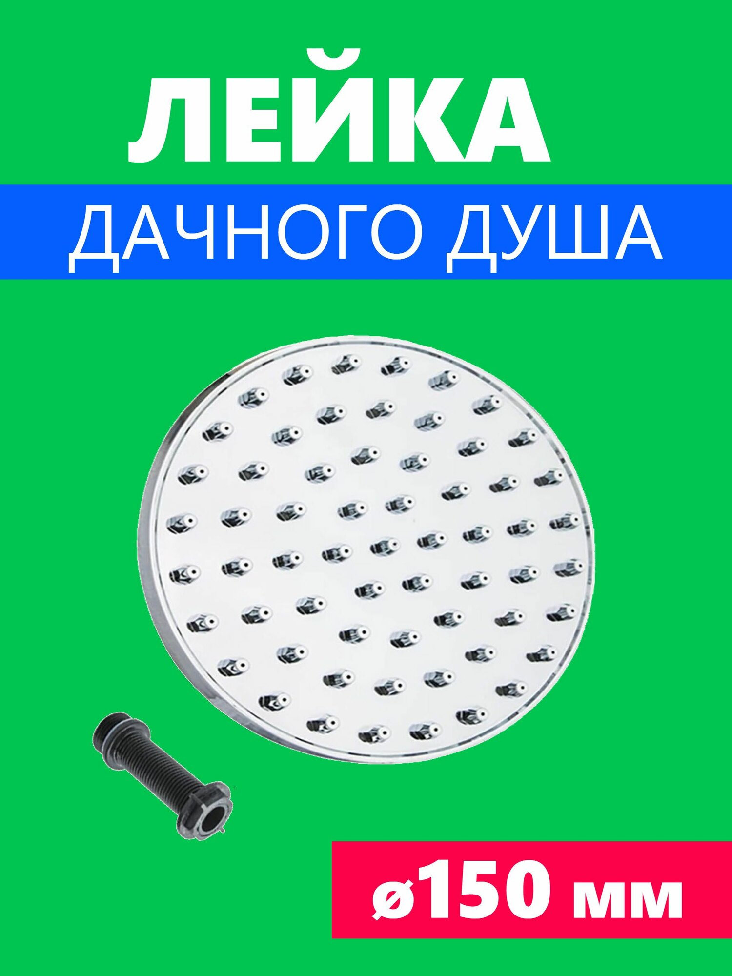 Лейка для дачного душа, круглая 150 мм, сопла 71 шт, верхний душ Тропический дождь хром глянцевый зеркальный, установочная втулка и гайка в комплекте