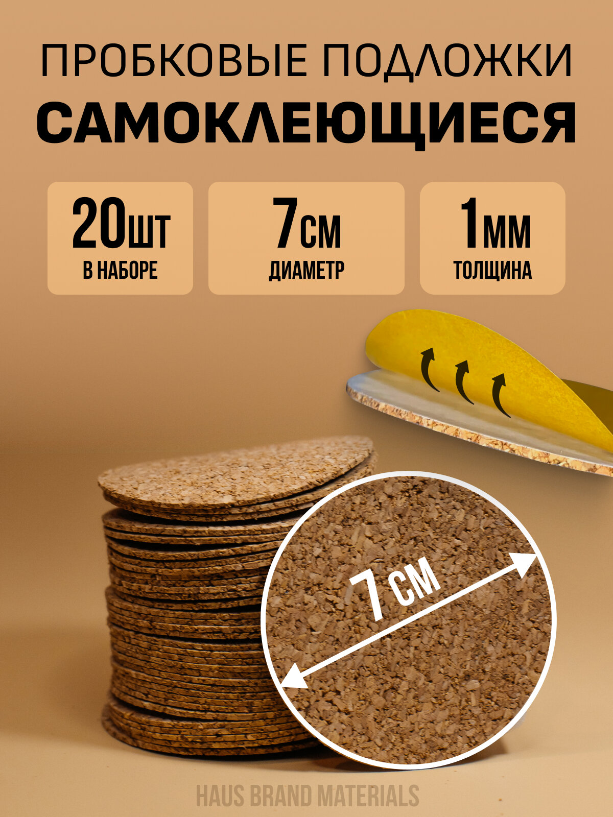 Пробковые самоклеющиеся подложки. Диаметр 7 см, 20 штук