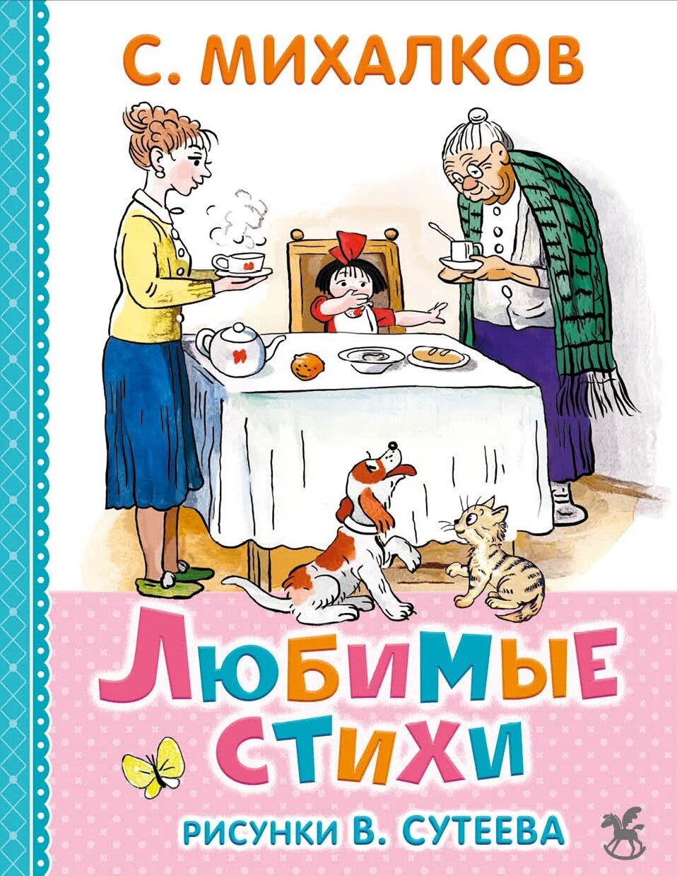 Книга "Любимые стихи", автор Михалков С. В, издательство Академия детской книги