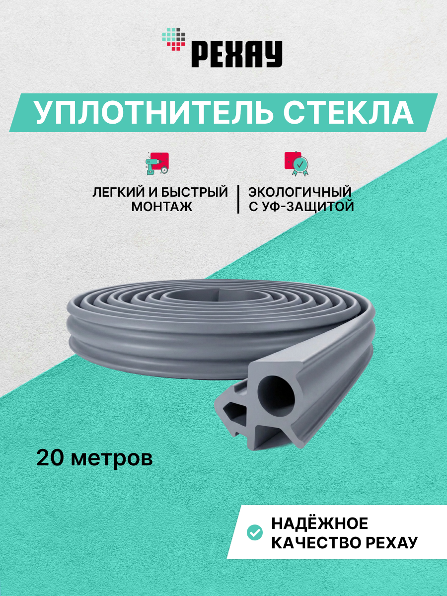Уплотнитель стекла РЕХАУ для пластиковых окон и дверей, серый, 20 метров