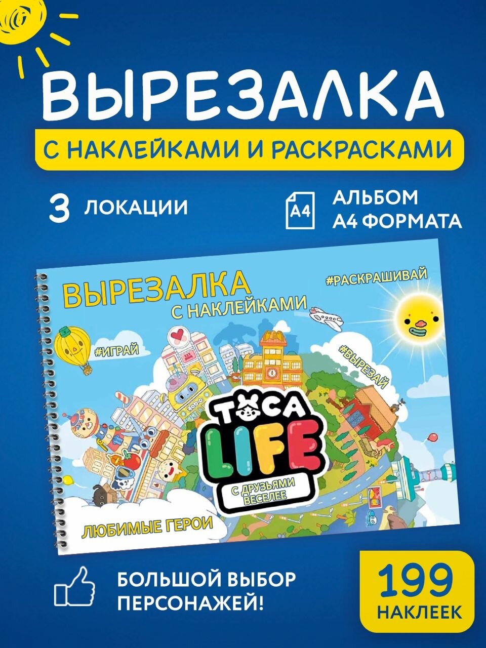 Игра Тока Бока вырезалка с наклейками