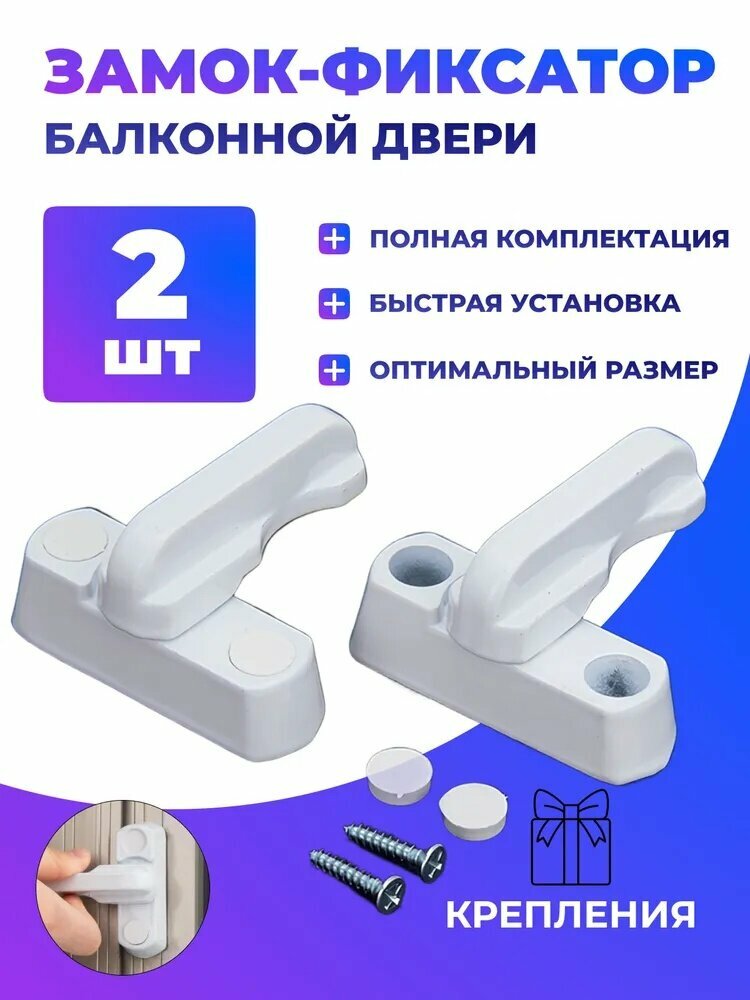 Защелка фиксатор для балконной двери, стоппер ограничитель для окна, защита от детей
