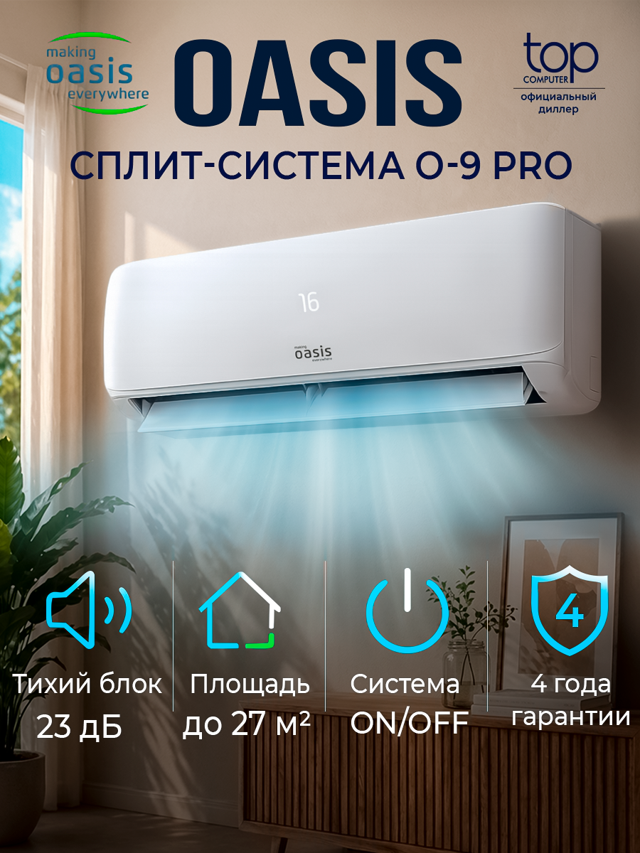 Сплит-система OASIS O-9 Pro, комплект, 9000 BTU, Площадь 27 м2, Тихий 24 дБ, самоочистка, охлаждение, нагрев
