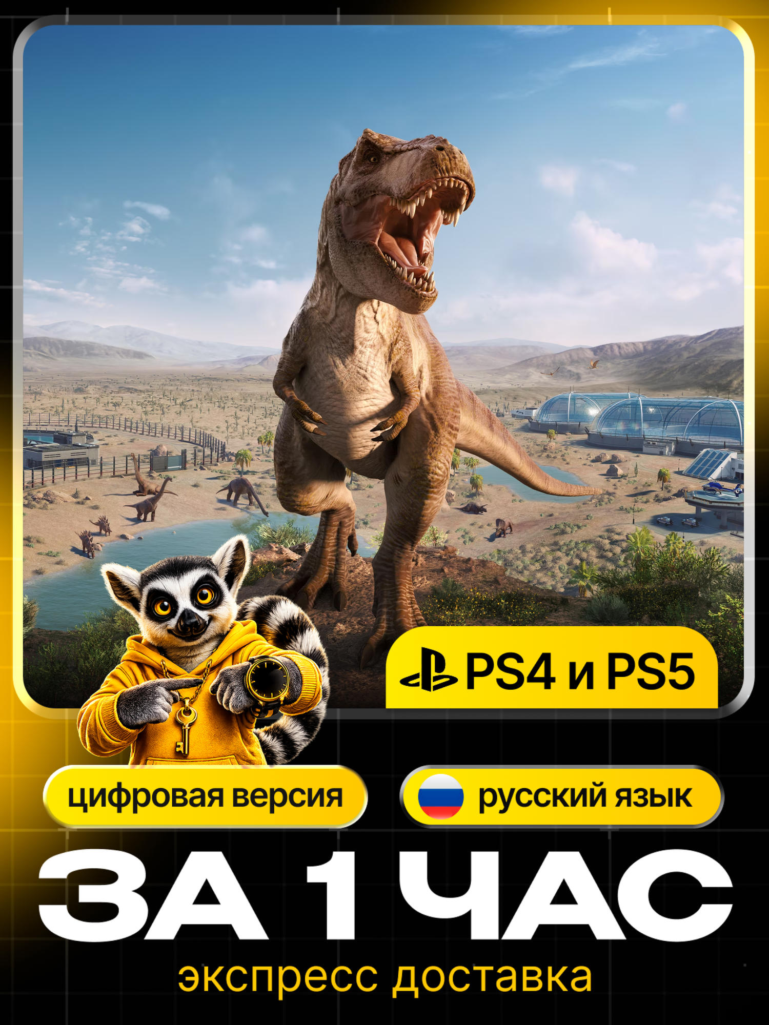 Игра Jurassic World Evolution 2 для PS4 и PS5, | полностью на русском | PS4/ PS5