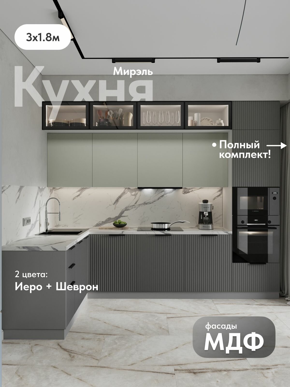 Кухня "Мирэль" 3,0х1,8м Иеро/Шеврон (Мрамор белый) МДФ, Pallati