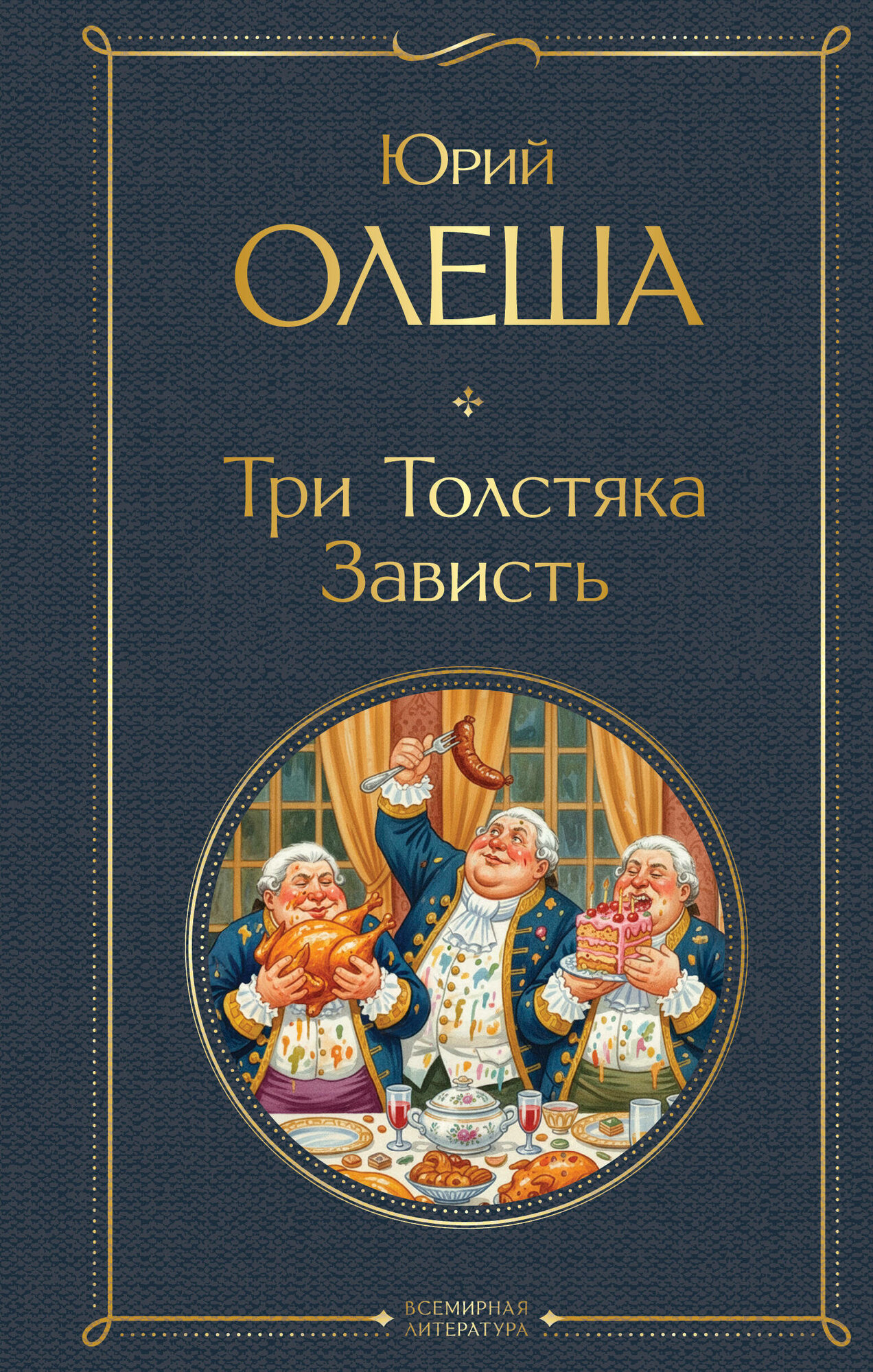 Три Толстяка. Зависть