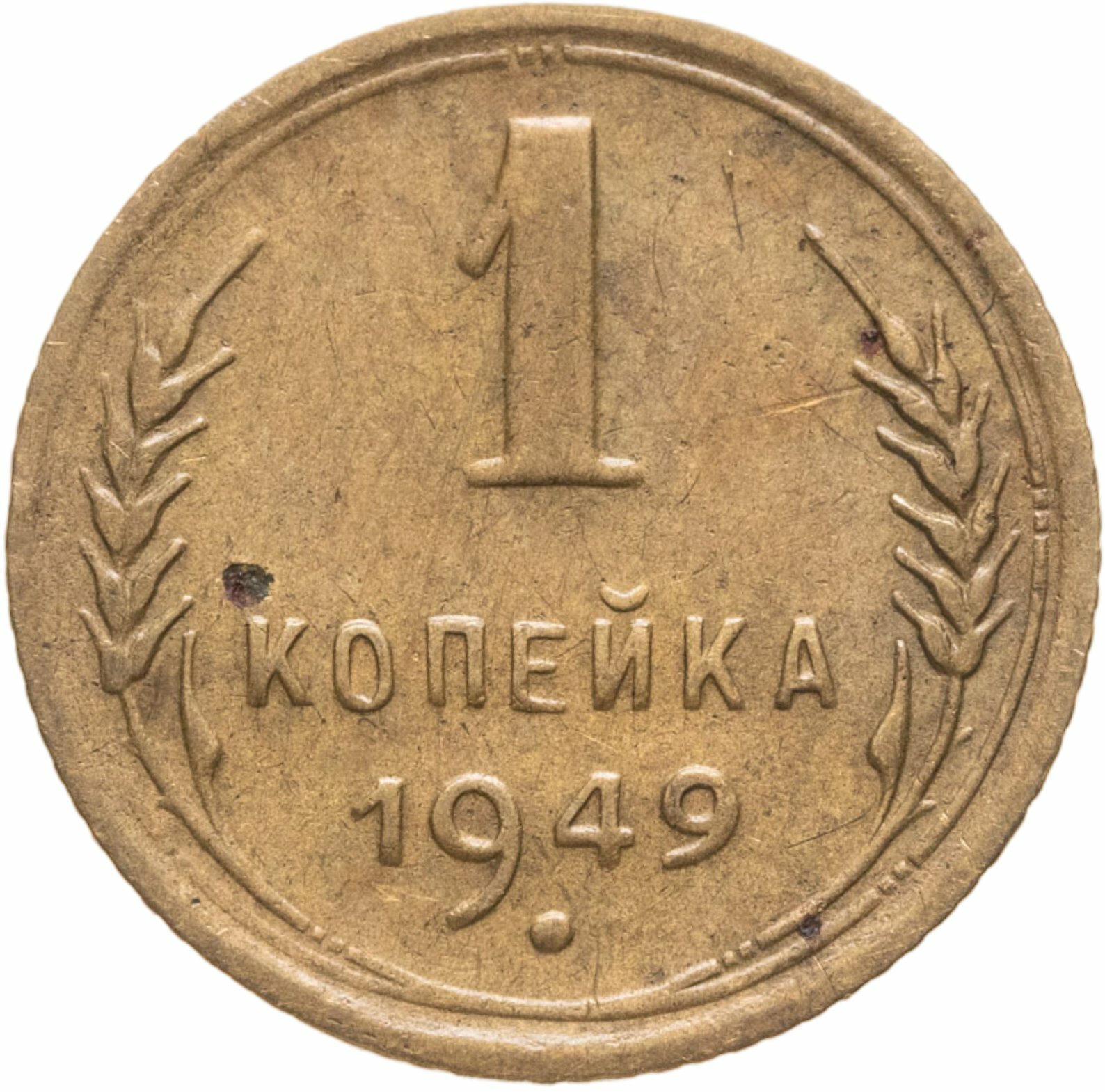 1 копейка 1949, Бронза, в сохранности VF