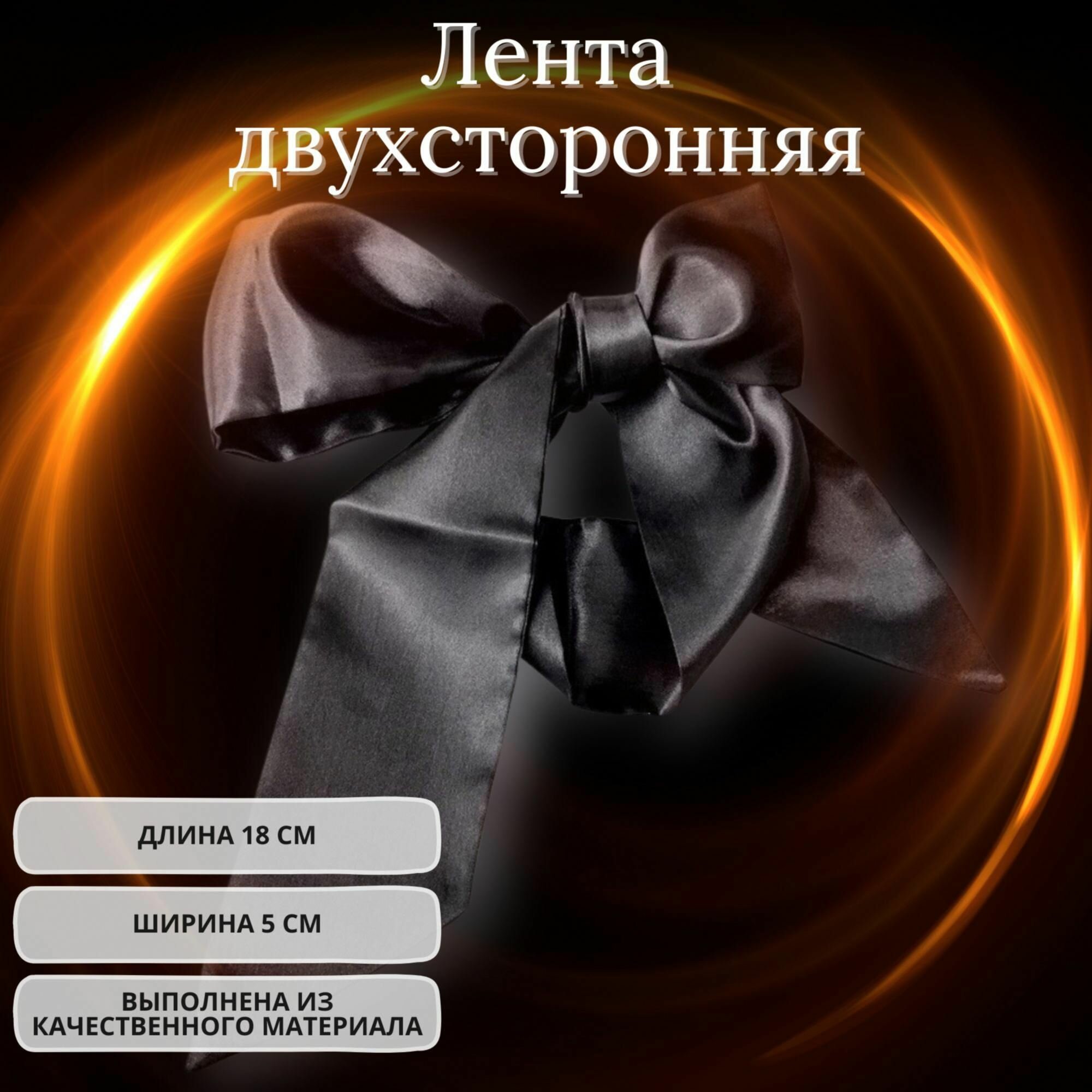 Атласная черная лента 18 для связывания рук и завязывания глаз