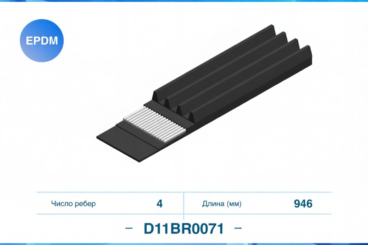 Эластичный Поликлиновый ремень 4PK830EE EPDM D11BR0010 CWORKS арт. D11BR0010