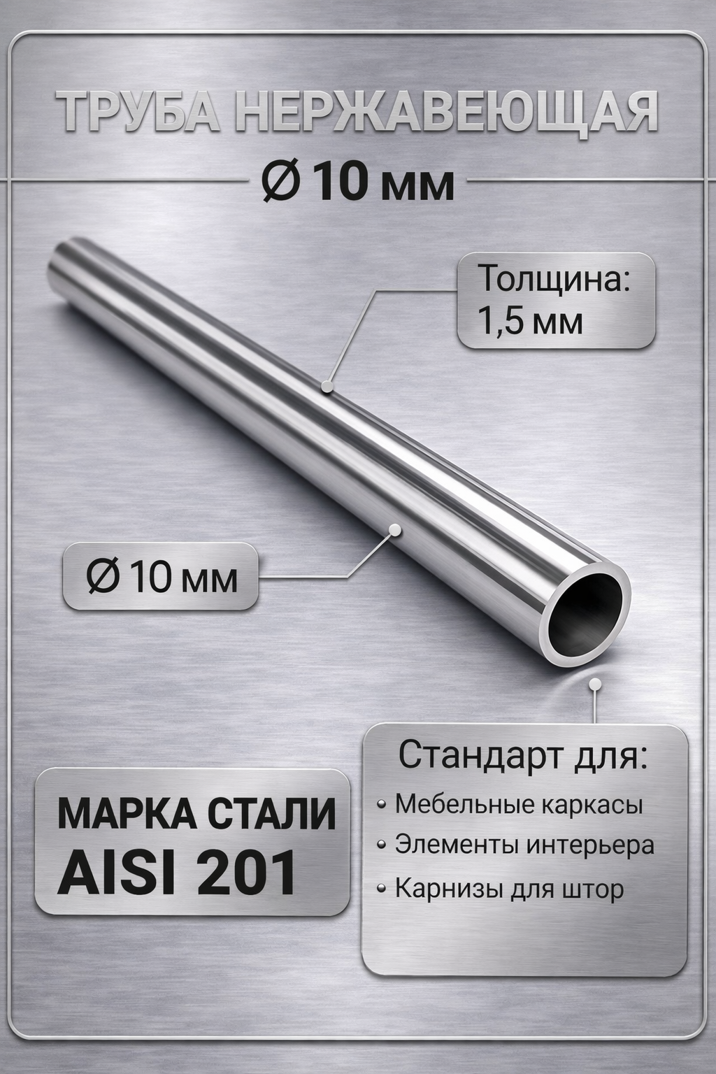 Труба из нержавеющей стали AISI 201, полированная круглая d10 х 1,5 мм, 500 мм.