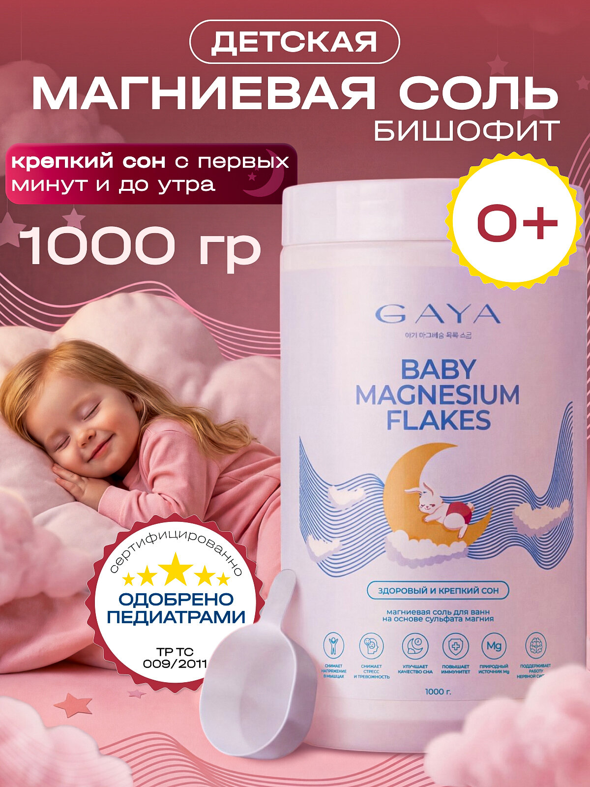 Магниевая соль для детей бишофит GAYA для ванны 1 кг для крепкого сна
