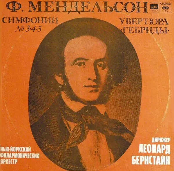 Симфонии № 3●4●5 / Увертюра ●Гебриды●