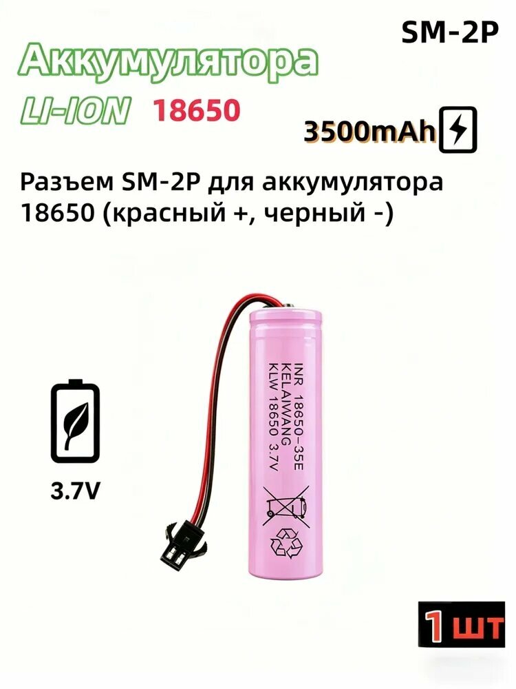 Аккумулятор 18650 3.7В 3500 мАч с разъёмом SM-2P для радиоуправляемых игрушек, 1 шт.