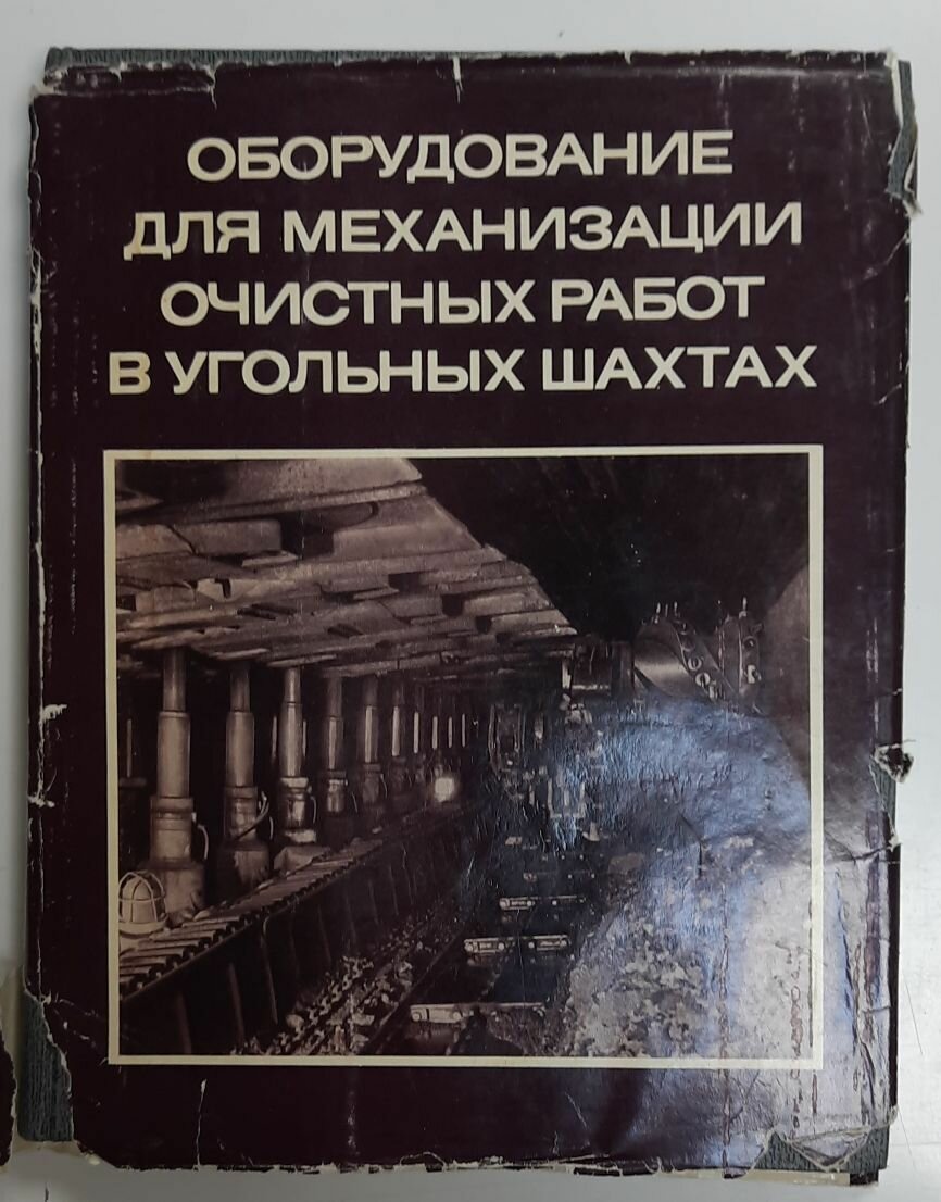 Книга Оборудование для механизации очистных работ в угольных шахтах 1972 Б. Ф. Братченко Москва Твёрд