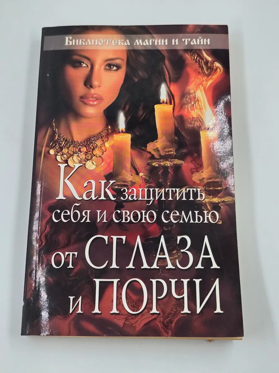 Как защитить себя и свою семью от сглаза и порчи