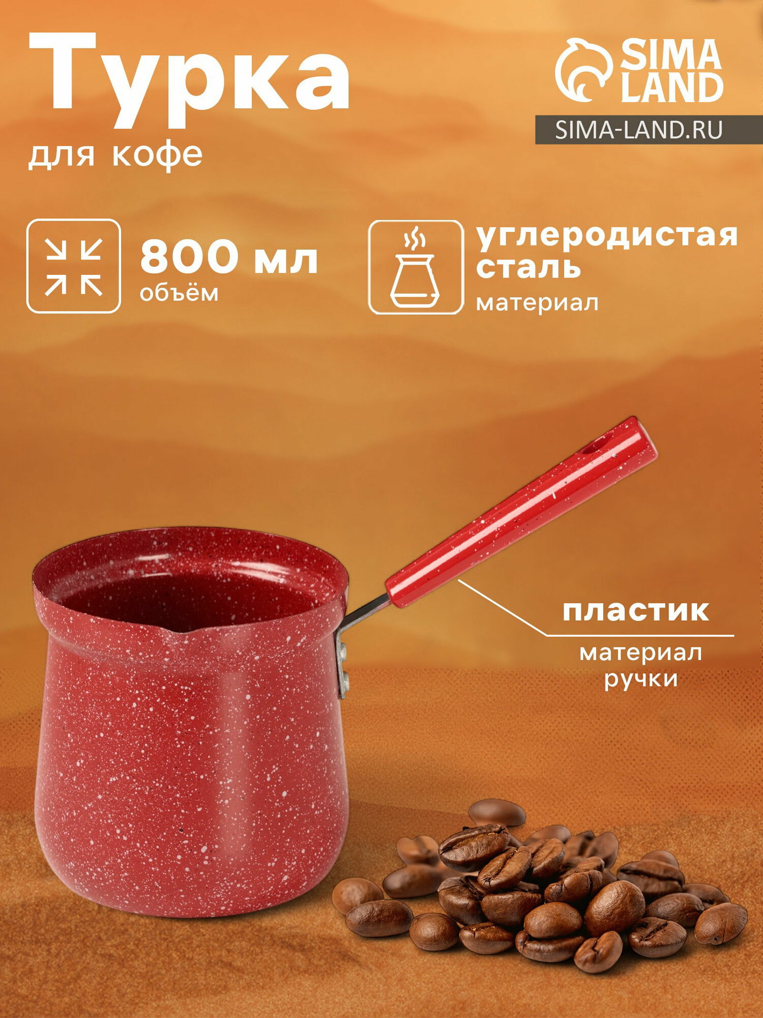Турка "Мрамор рэд", 800 мл, d=10 см, антипригарное покрытие, индукция, красная