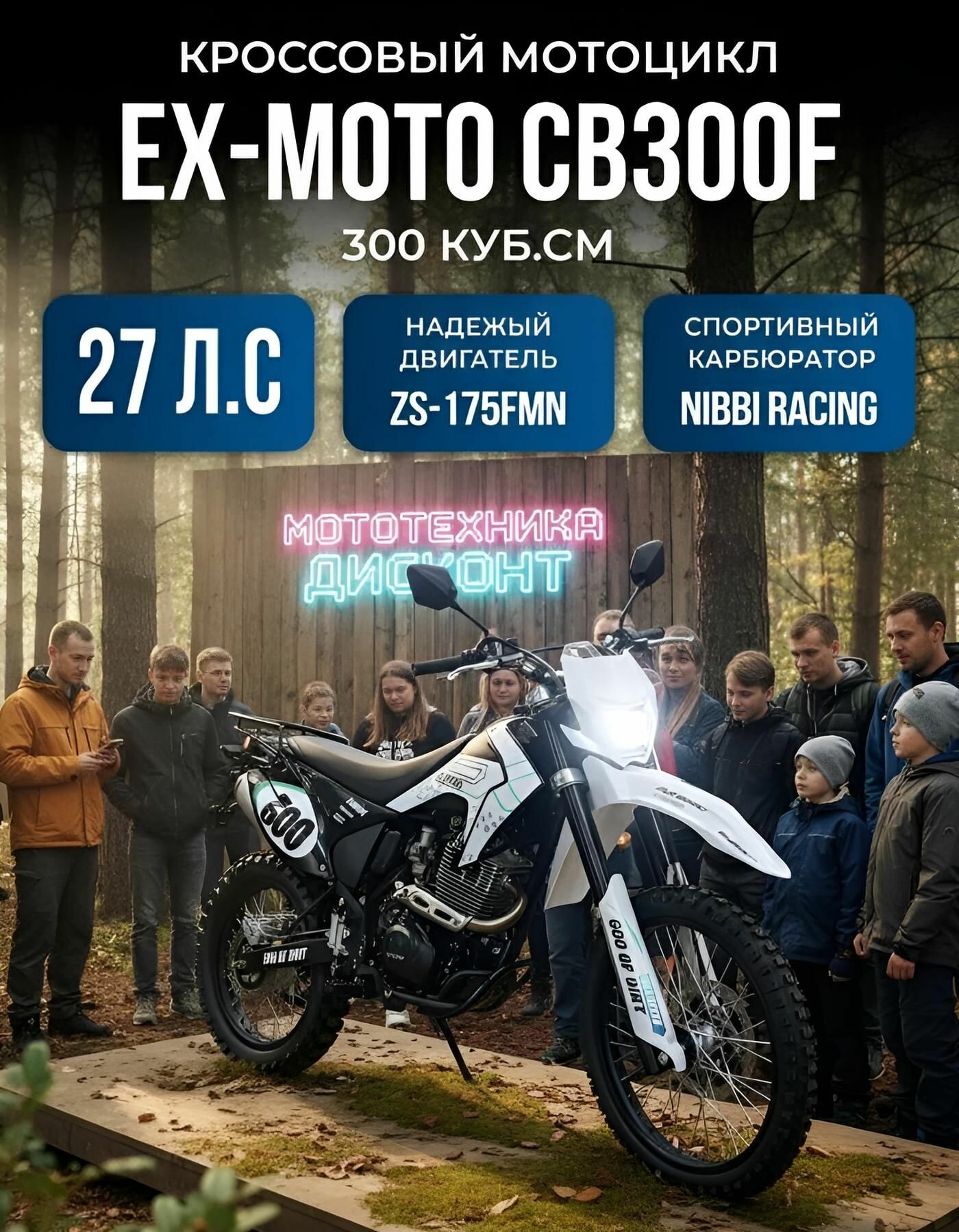 Эндуро мотоцикл EX-MOTO CB300F 175FМN 300 кубов