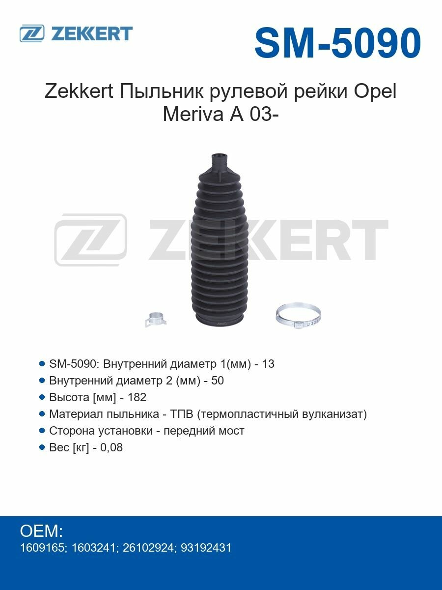 Zekkert Пыльник рулевой рейки Opel Meriva A 03-