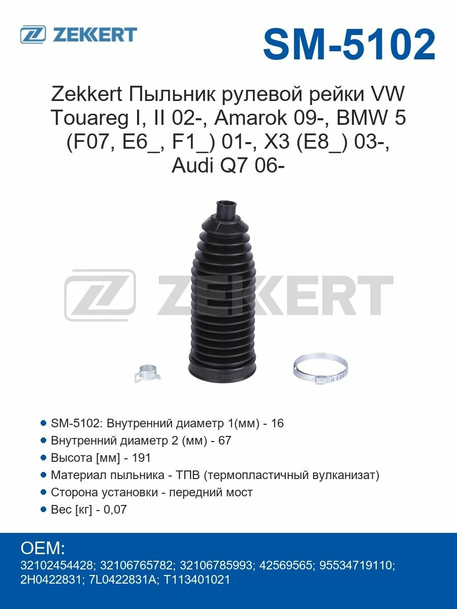 Zekkert Пыльник рулевой рейки VW Touareg I, II 02-, Amarok 09-, BMW 5 (F07, E6_, F1_) 01-, X3 (E8_) 03-, Audi Q7 06-