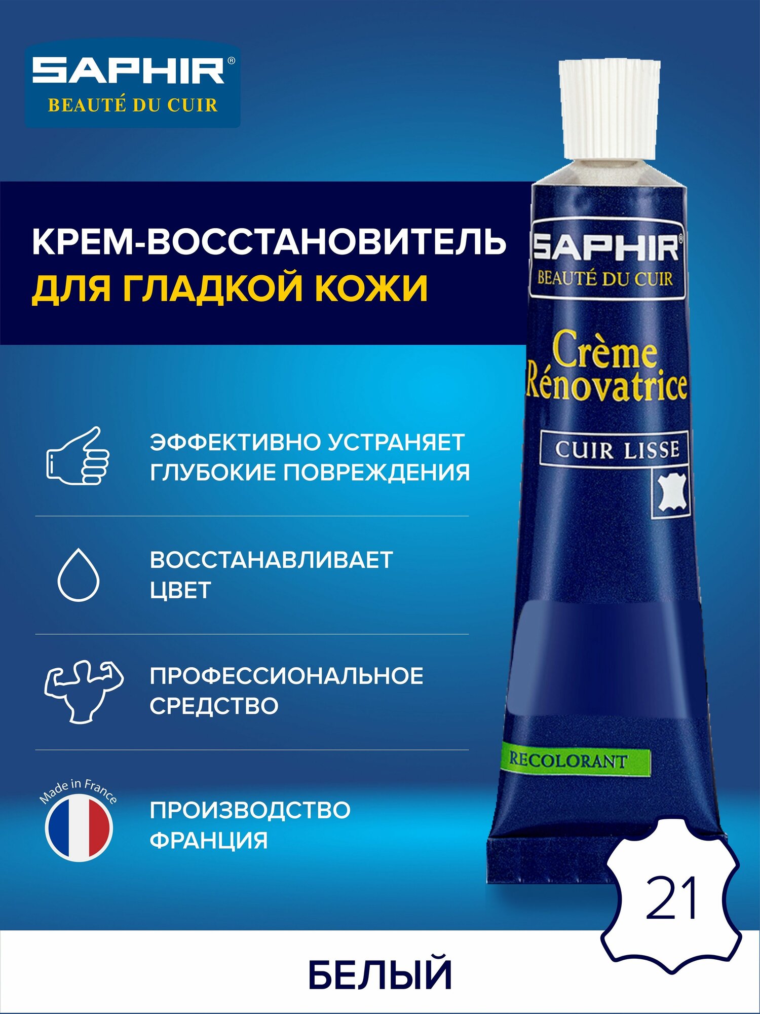 Жидкая кожа, восстановитель кожи, жидкая кожа для обуви, для одежды, для мебели Creme RENOVATRICE SAPHIR, (white) 21, белый, 25мл