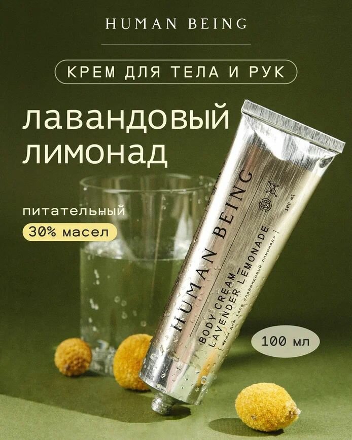 Human Being, Крем питательный "Лавандовый лимонад", 100мл