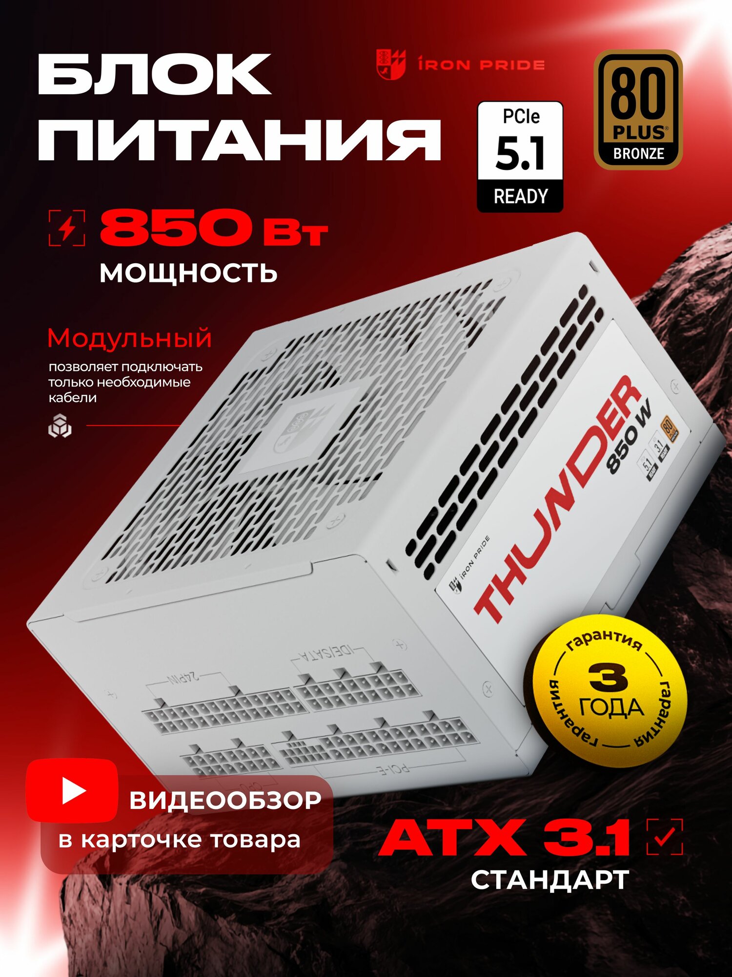 Блок питания Thunder 850W White 80+Bronze ATX3.1+PCI-E 5.1(12V 2x6)+DC-DC+APFC+Модульный+3 года гарантии