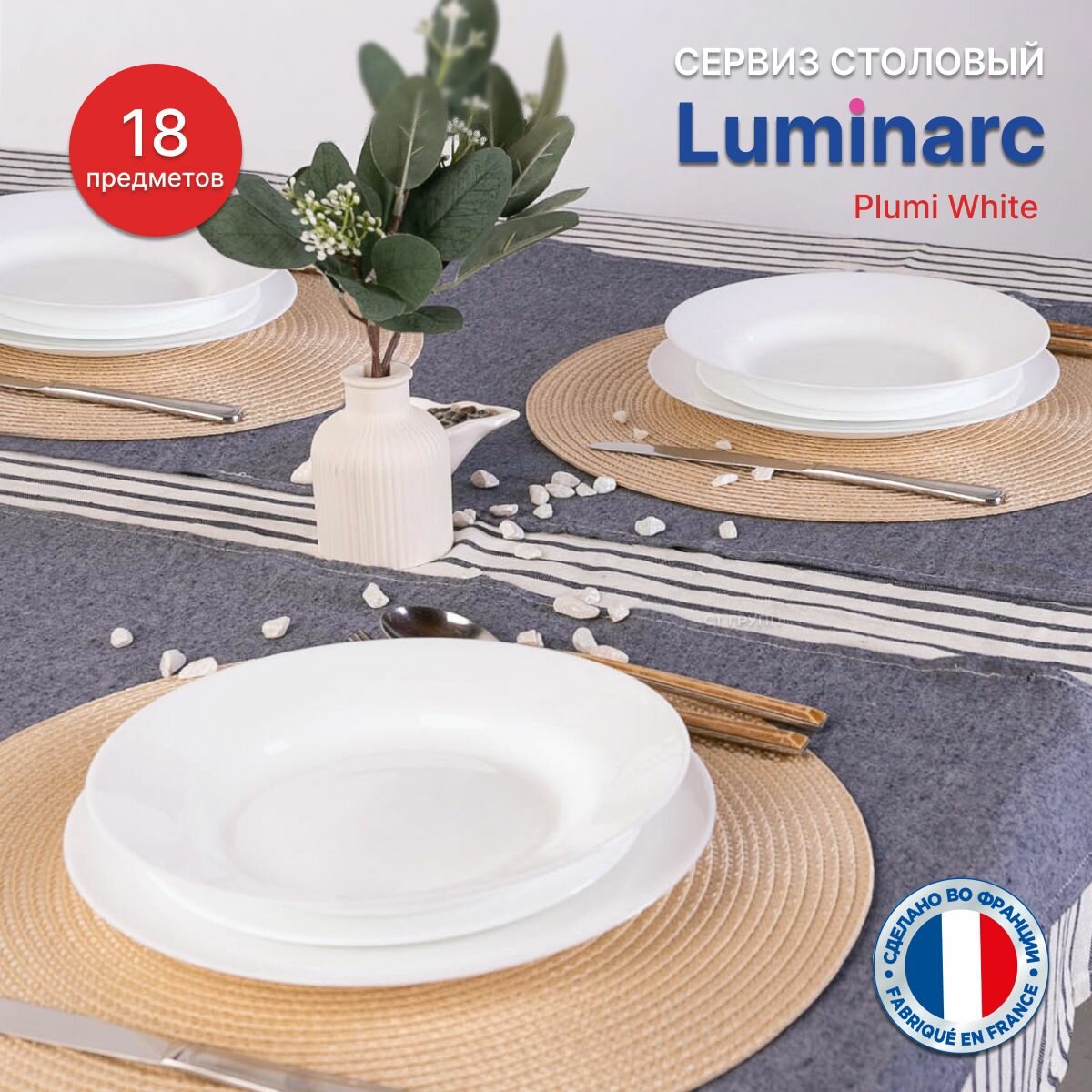 Столовый сервиз Luminarc Plumi White 18 пр. без индивид. уп.