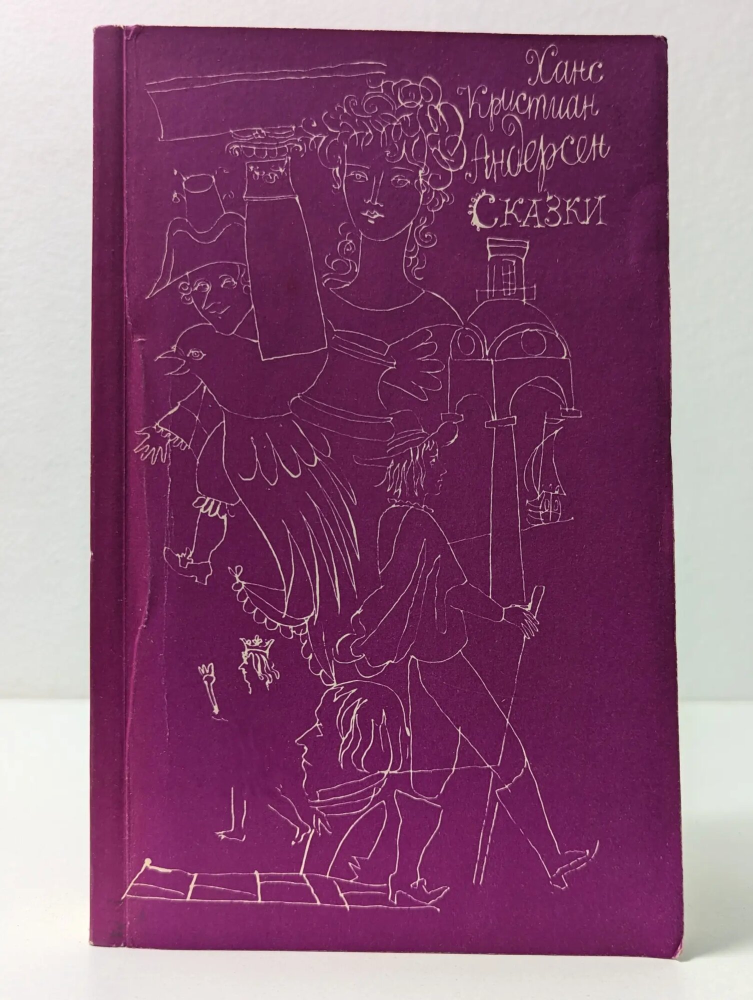 Х. К. Андерсен. Сказки Андерсен Ганс Христиан 1990