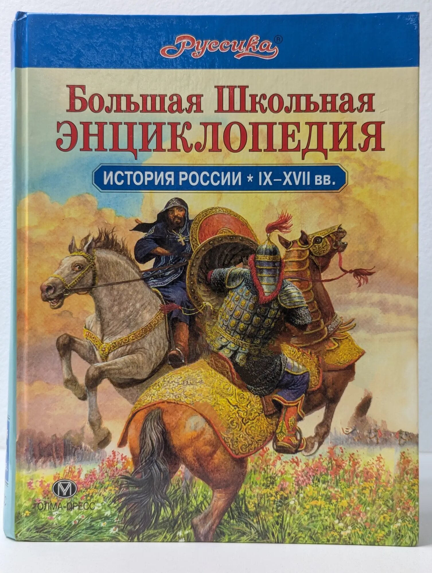 Большая Школьная Энциклопедия "Руссика". История России IX-XVII вв. Сборник 2002