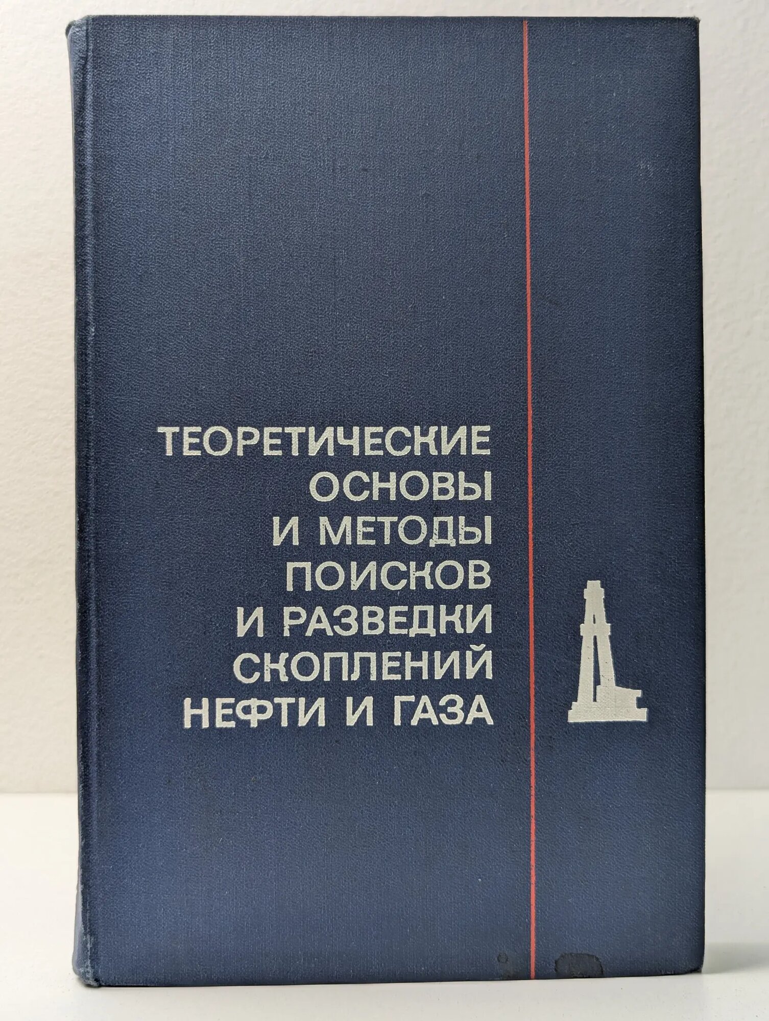 Теоретические основы и методы поисков и разведки скоплений нефти и газа Сборник 1976