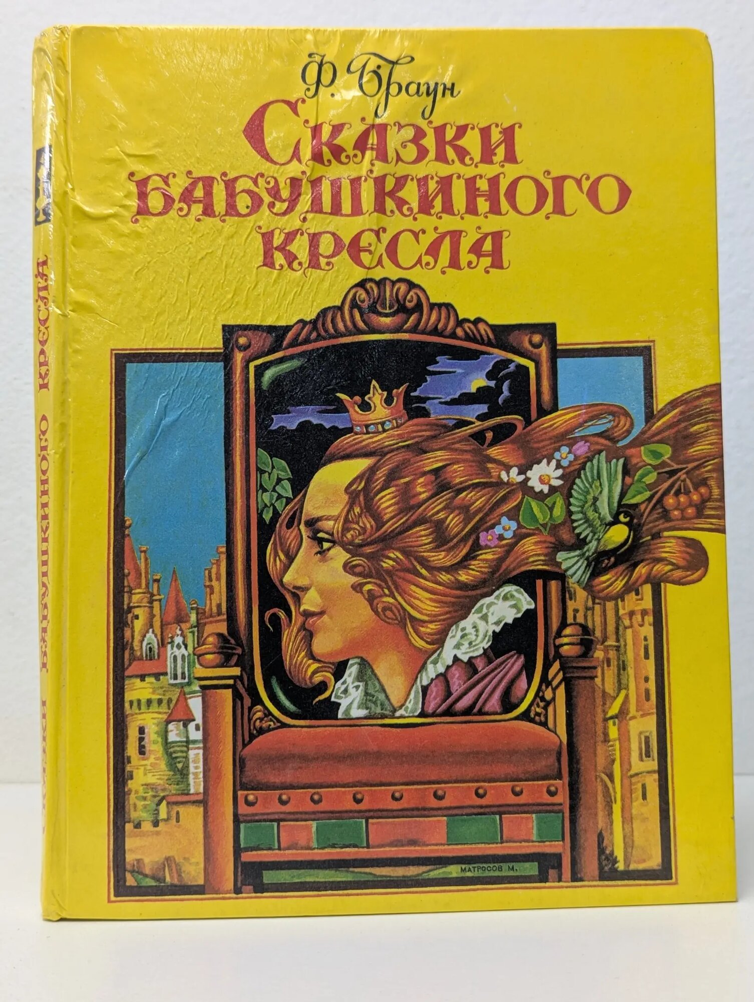 Волшебная лампа. Сказки бабушкиного кресла Браун Френсис 1994