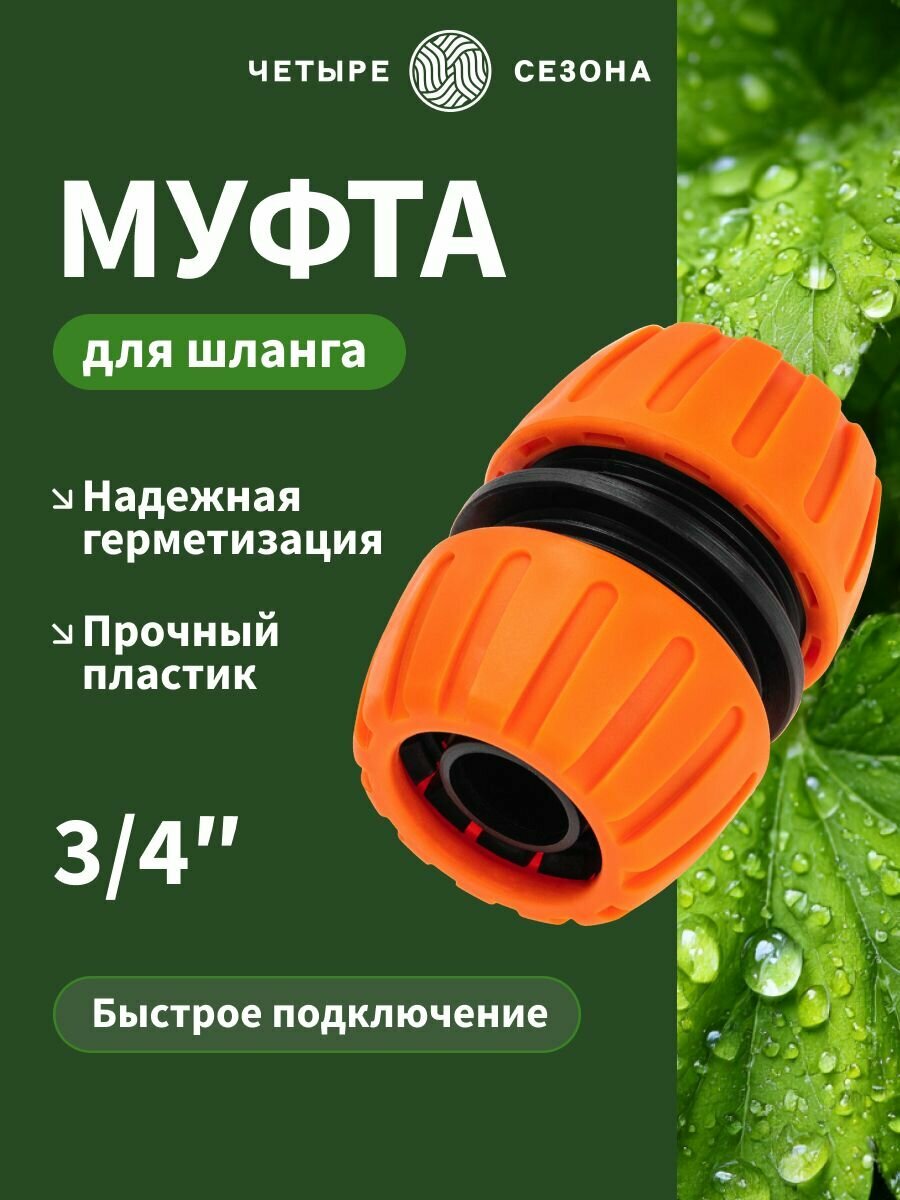 Муфта для шланга 3/4 соединительная; для полива, дачи, сада четыре сезона
