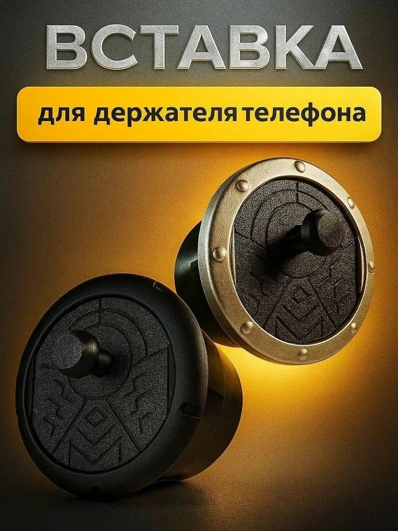 Вставка №1 в дефлектор для держателя телефона