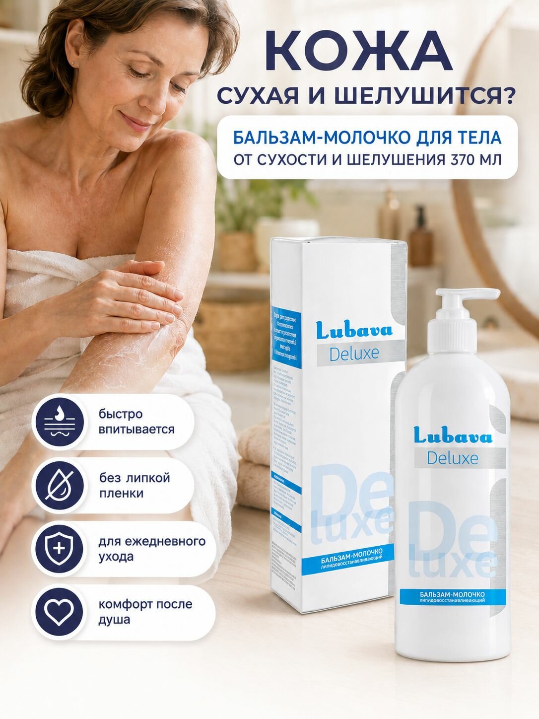 Любава DELUXE бальзам-молочко для восстановления сухой кожи 370 мл