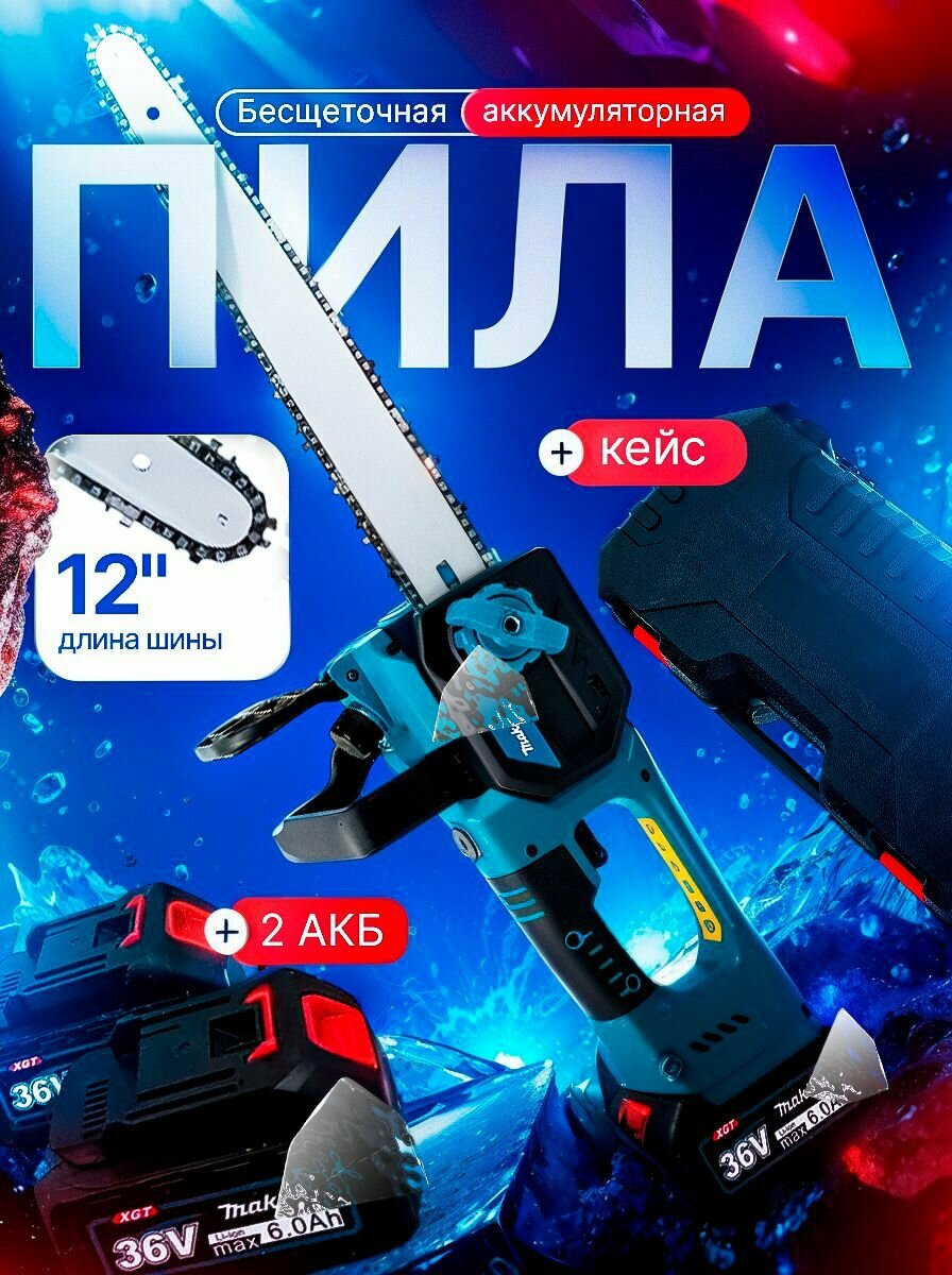 Пила аккумуляторная цепная 12 дюймов, АКБ 6А