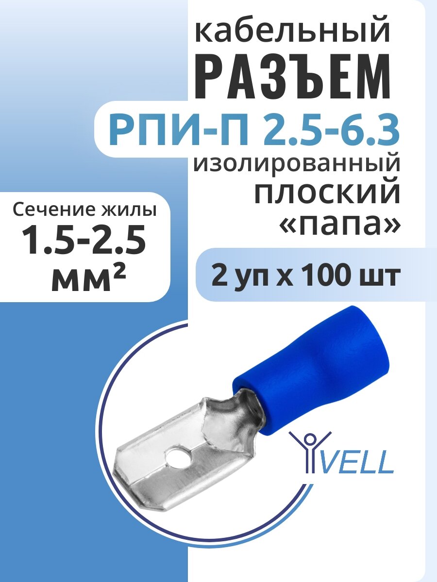 Набор Разъем кабельный плоский изолированный «папа» Vell, РПИ-П 2,5-6,3, 100 шт {VLrpip-2.5-6.3(100)} (2 шт)