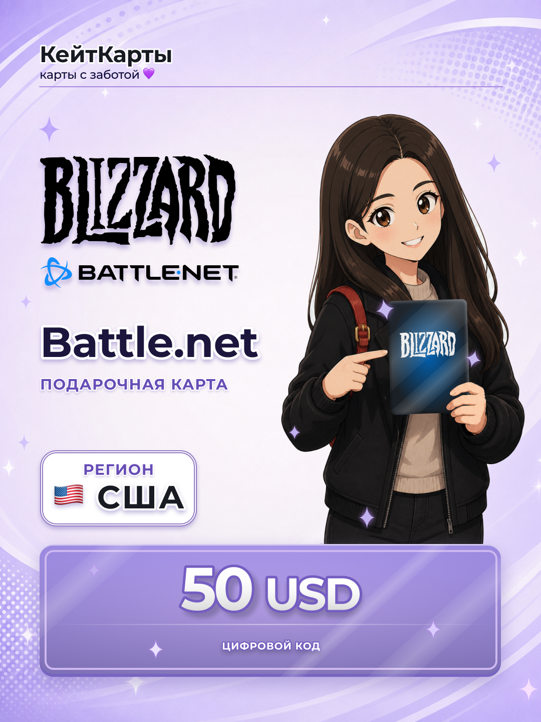 Подарочная карта Blizzard Battle Net 50 USD — пополнение аккаунта
