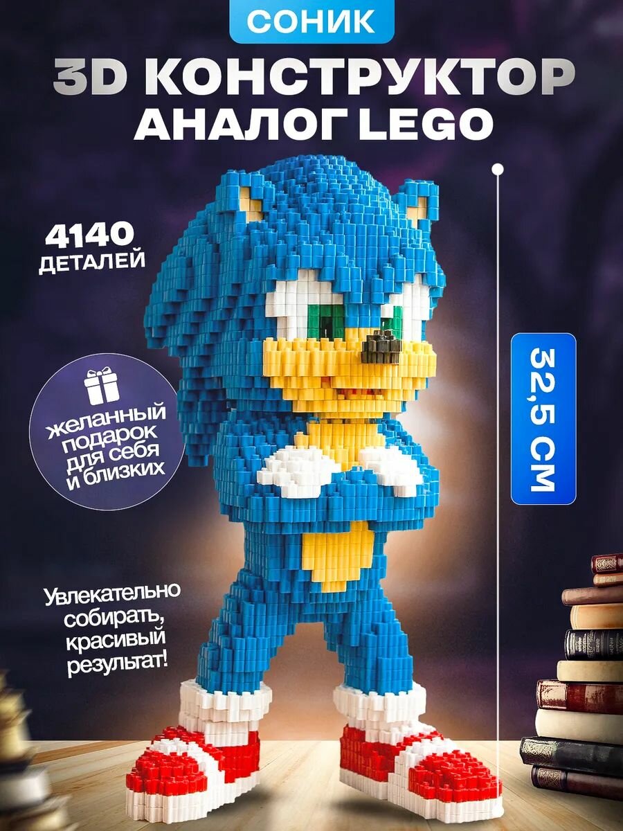 Конструктор 3D "Соник Ёж" 4140 деталей, мини конструктор Sonic ( лего совместимый, подарок для мальчиков и девочек)