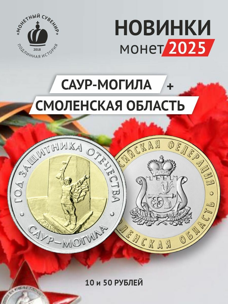 Набор монет 2025. Саур-могила и Смоленская область 50 и 10 рублей.