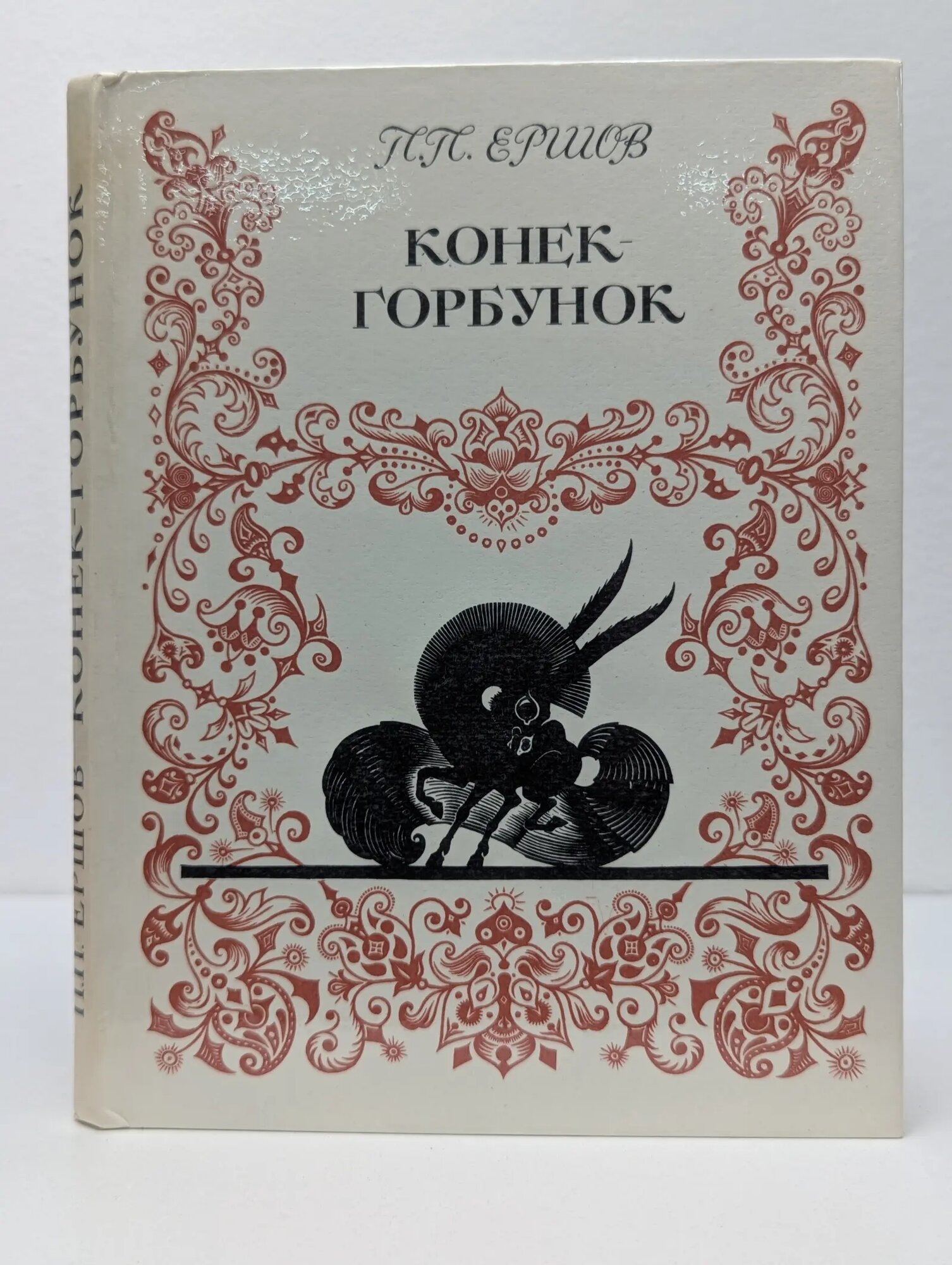 Конек-Горбунок Ершов Петр Павлович 1979