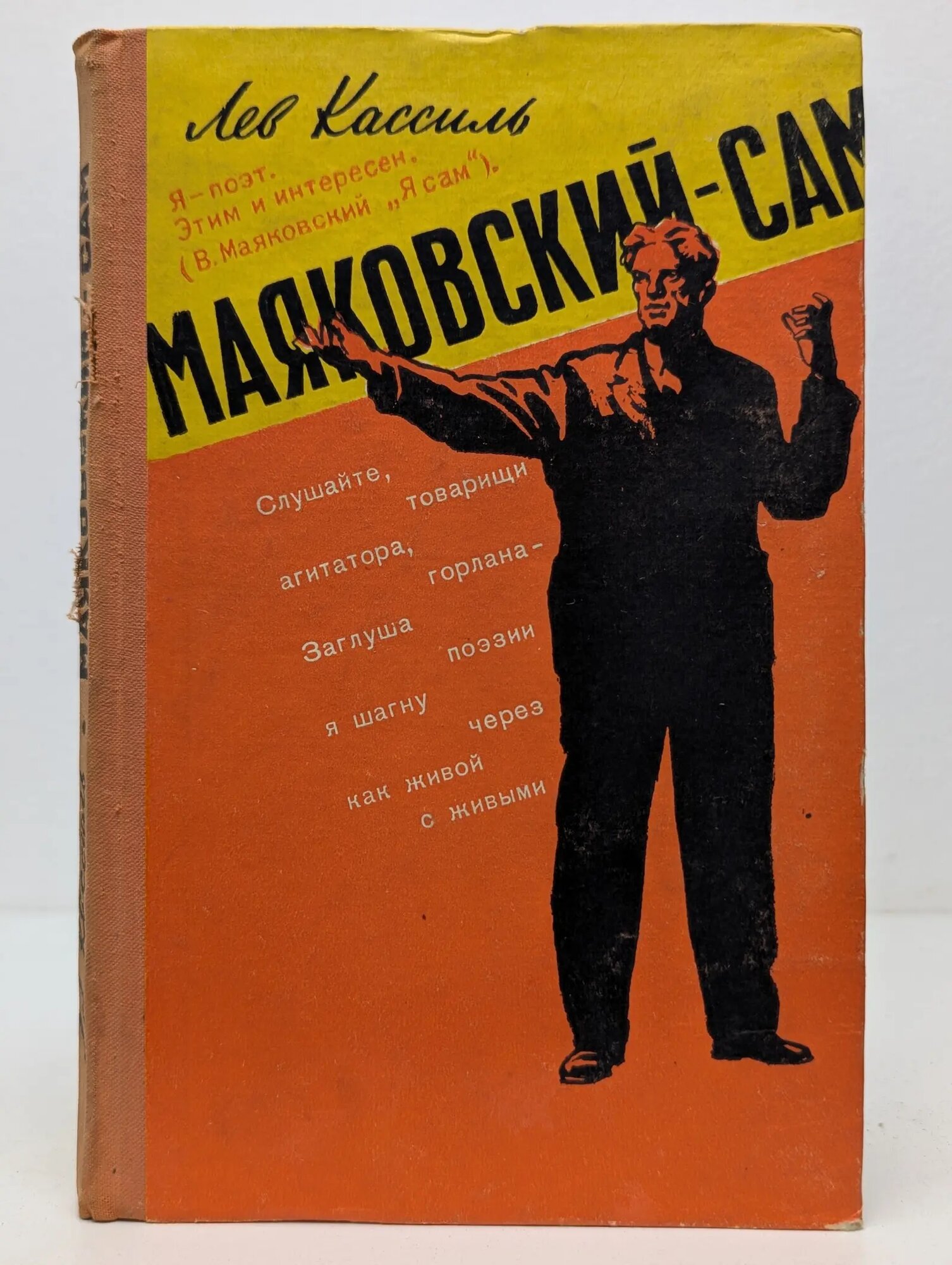 Маяковский-сам. Очерк жизни и работы поэта Кассиль Лев Абрамович 1960