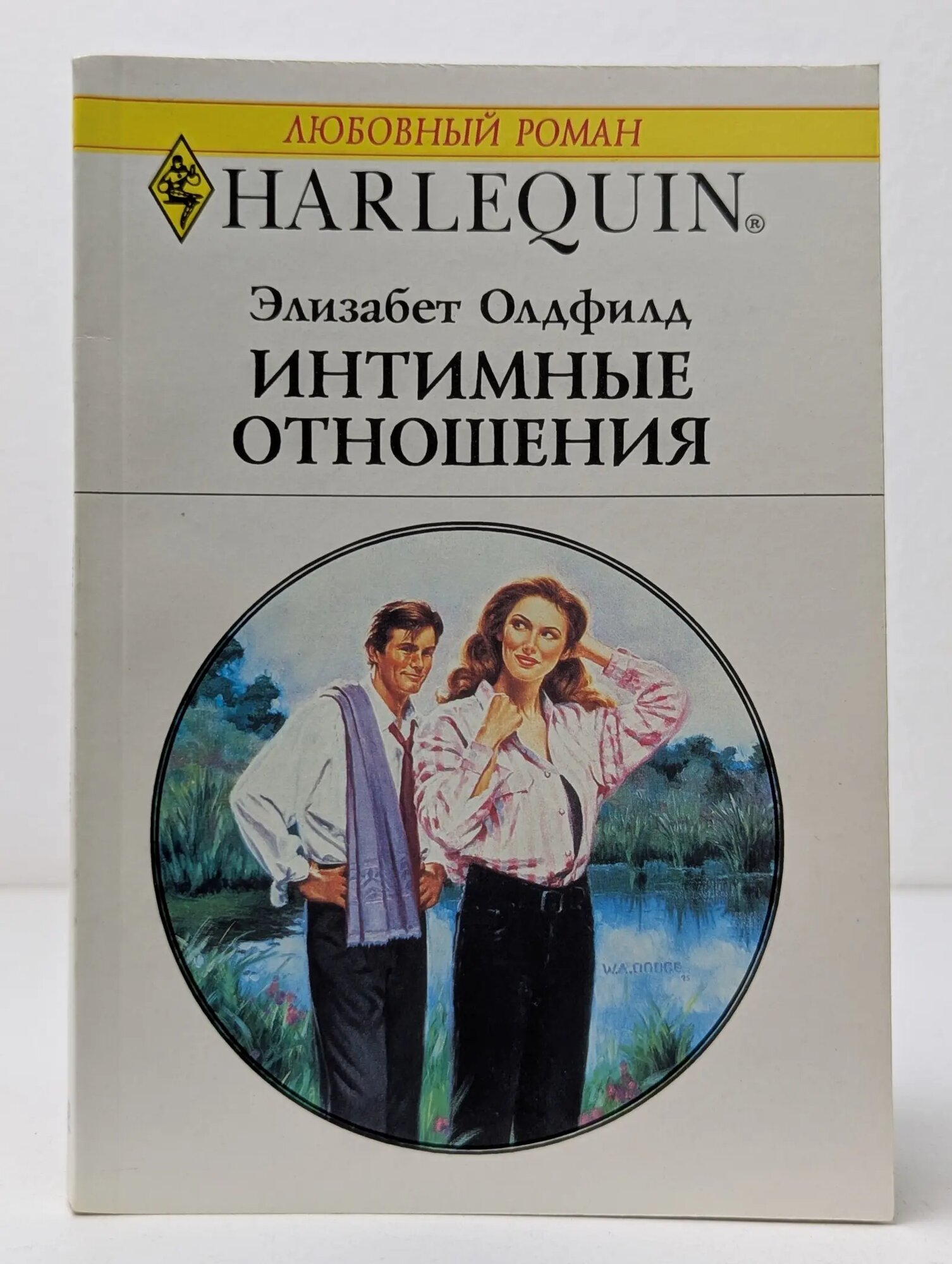 Любовный роман. Интимные отношения Олдфилд Элизабет 1997