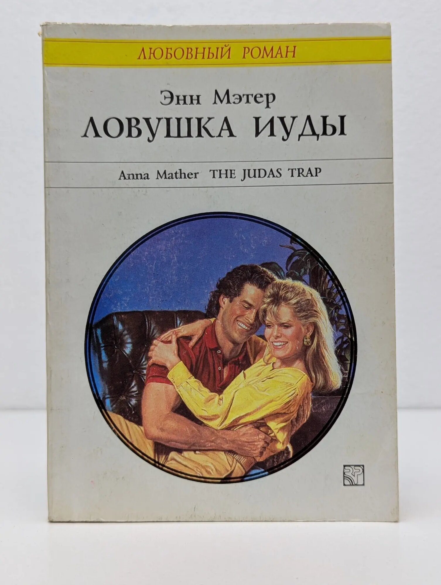 Любовный роман. Ловушка Иуды Мэтер Энн 1993