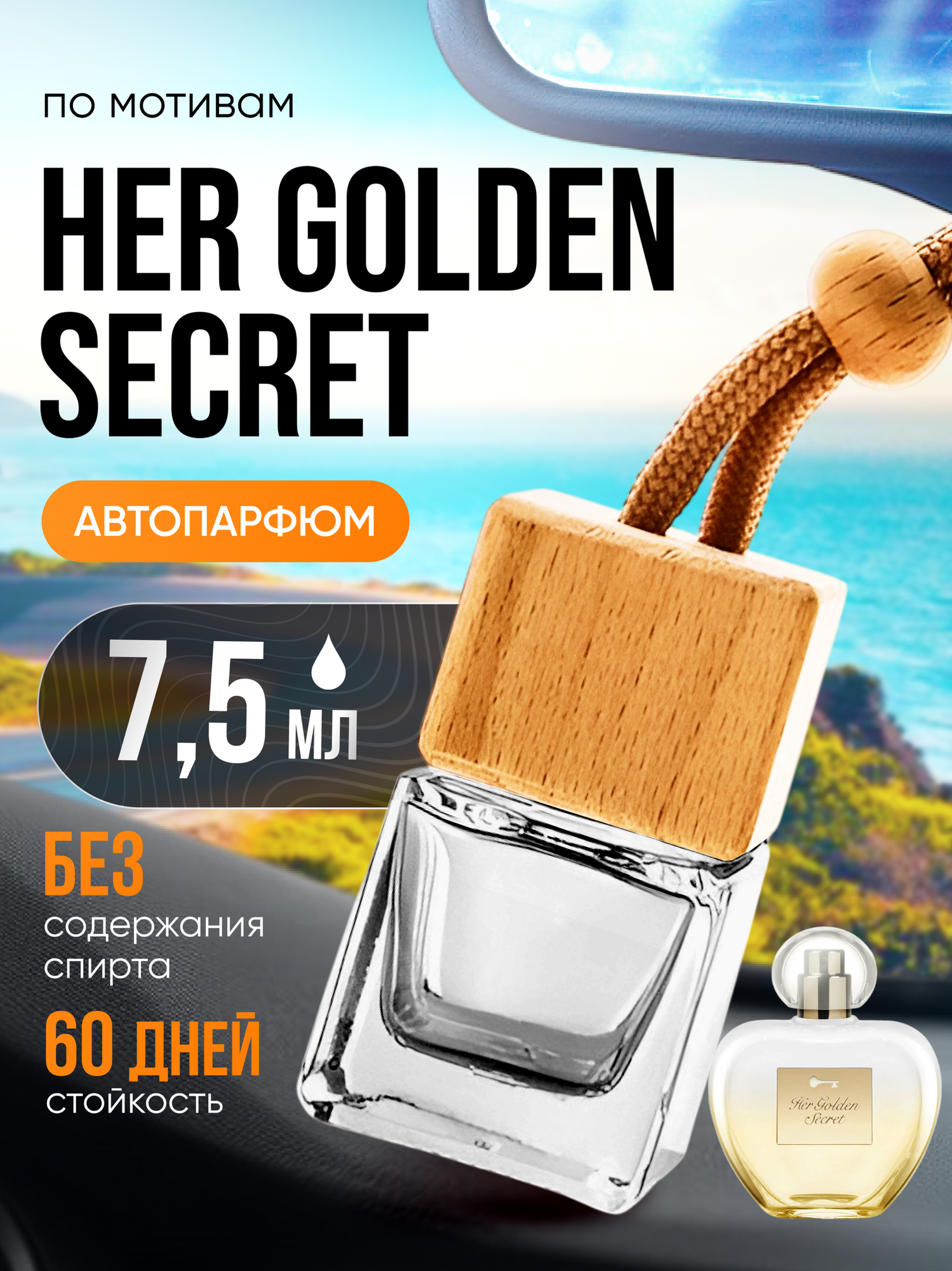 Ароматизатор в машину автопарфюм подвесной Her Golden Secret