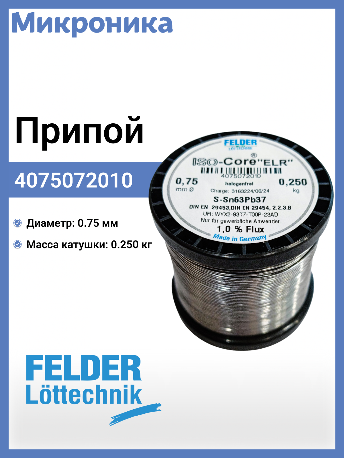 Припой для пайки оловянно-свинцовый 4075072010 Felder Sn63Pb37 (63%.37%), флюс ELR:1%, диаметр 0,75мм, 250г.
