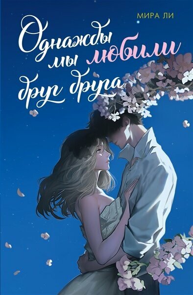 Ли М. Однажды мы любили друг друга