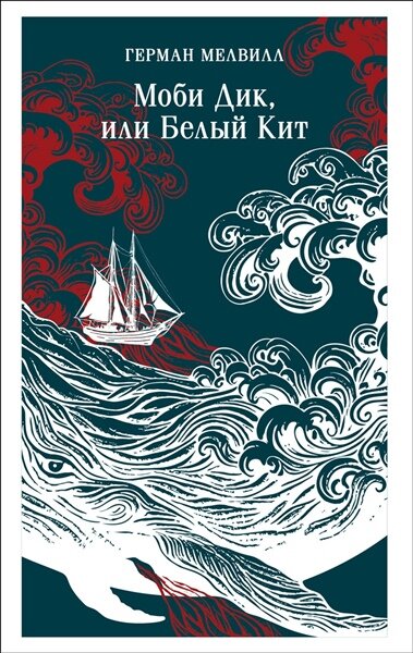 Мелвилл Г. Моби Дик, или Белый Кит